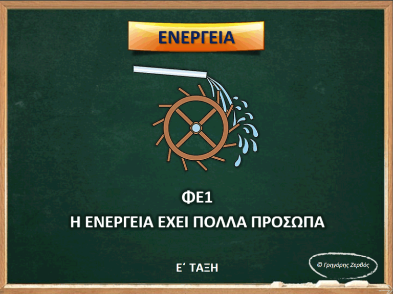 Ενέργεια – Η Τάξη του κ. Βασίλη