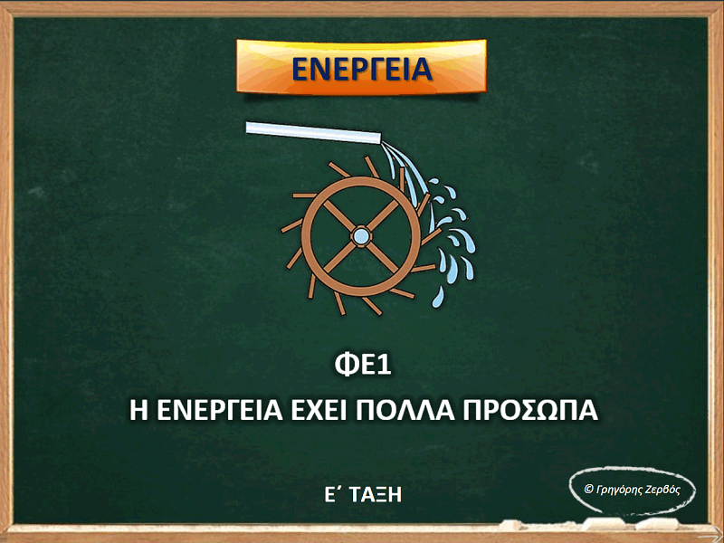 Ενέργεια – Η Τάξη του κ. Βασίλη