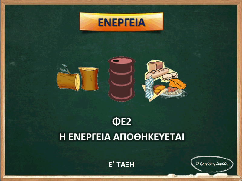 Ενέργεια – Η Τάξη του κ. Βασίλη