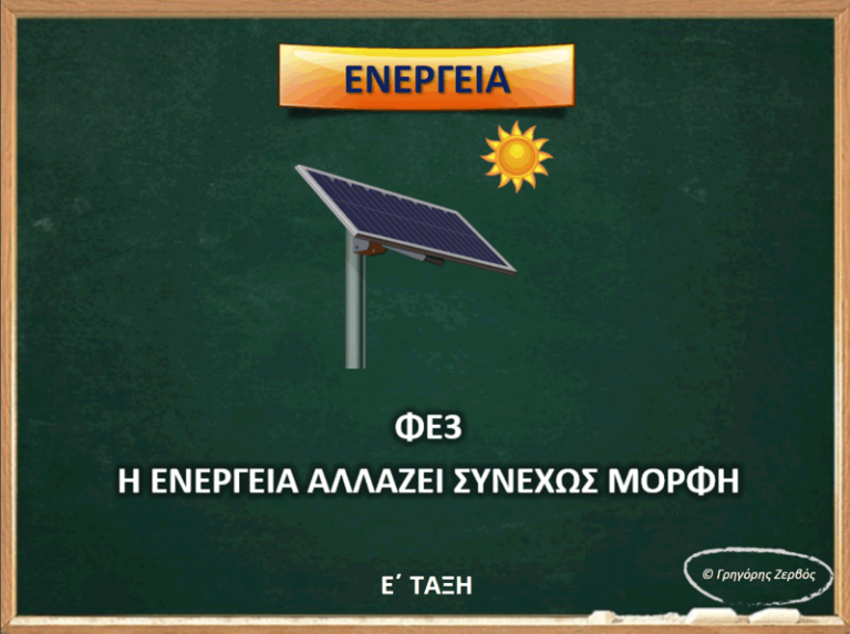 Ενέργεια – Η Τάξη του κ. Βασίλη