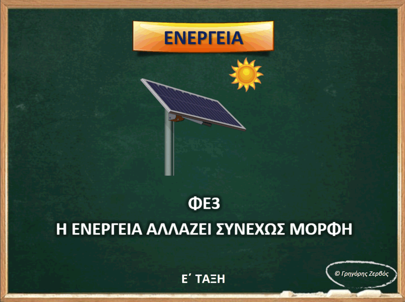 Ενέργεια – Η Τάξη του κ. Βασίλη