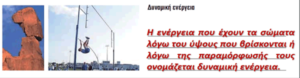 Ενέργεια – Η Τάξη του κ. Βασίλη