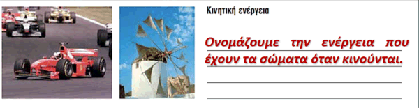 Ενέργεια – Η Τάξη του κ. Βασίλη