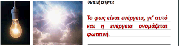 Ενέργεια – Η Τάξη του κ. Βασίλη