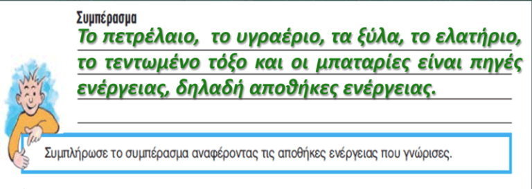 Ενέργεια – Η Τάξη του κ. Βασίλη