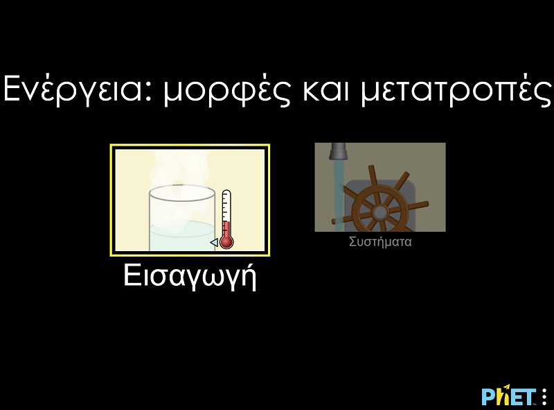 Ενέργεια – Η Τάξη του κ. Βασίλη
