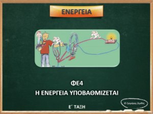 Ενέργεια – Η Τάξη του κ. Βασίλη