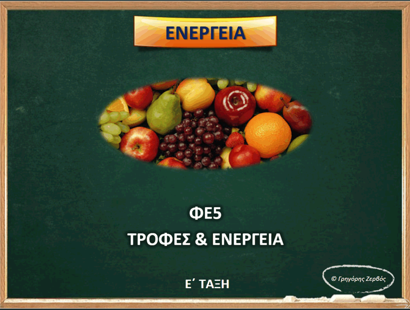 Ενέργεια – Η Τάξη του κ. Βασίλη