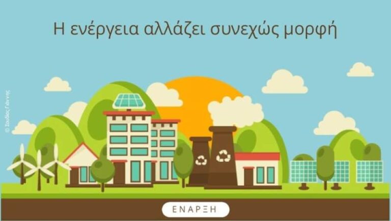 Ενέργεια – Η Τάξη του κ. Βασίλη