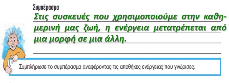 Ενέργεια – Η Τάξη του κ. Βασίλη