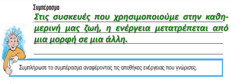 Ενέργεια – Η Τάξη του κ. Βασίλη