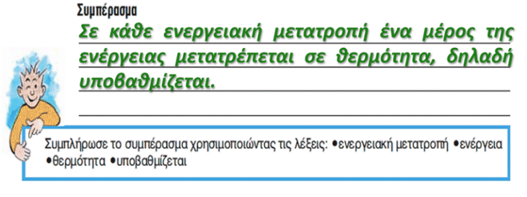 Ενέργεια – Η Τάξη του κ. Βασίλη