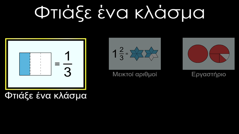 Μαθηματικά Ε – Ενότητα 3 – Η Τάξη του κ. Βασίλη