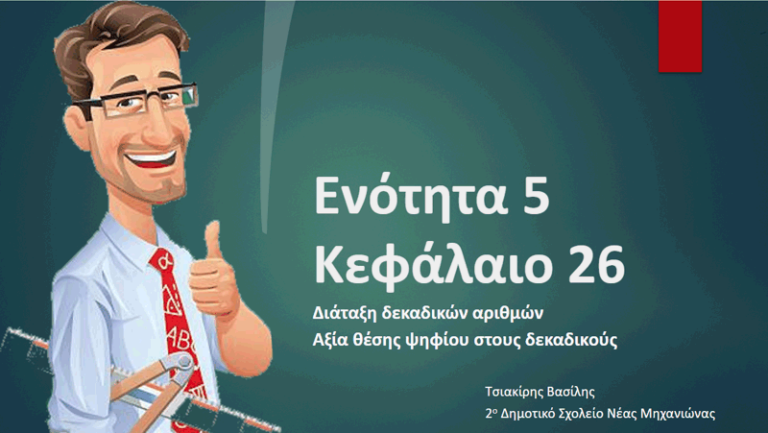 Μαθηματικά Ε – Ενότητα 5 – Η Τάξη του κ. Βασίλη