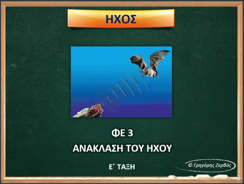 Ήχος – Η Τάξη του κ. Βασίλη