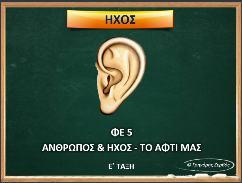 Ήχος – Η Τάξη του κ. Βασίλη
