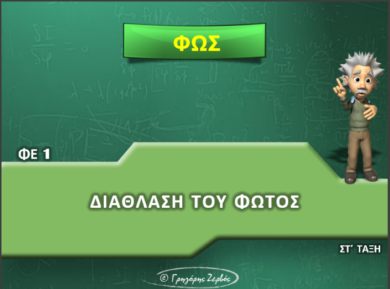 Φως – Η Τάξη του κ. Βασίλη
