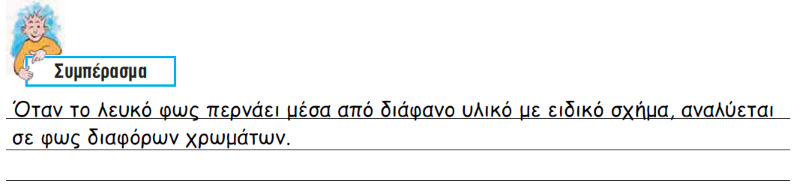 Φως – Η Τάξη του κ. Βασίλη