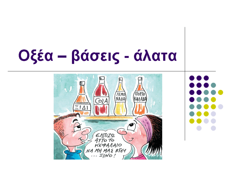 Οξέα – Βάσεις – Άλατα – Η Τάξη του κ. Βασίλη